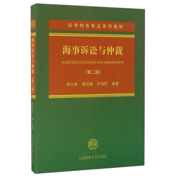 海事诉讼与仲裁（第二版）法学特色专业系列教材 韩立新 海事诉讼概论 海事仲裁 仲裁协议范本 