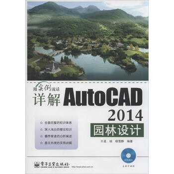 详解AutoCAD 2014园林设计