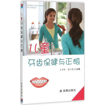 儿童牙齿保健与正畸