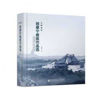 程泰宁建筑作品选(精)/大师系列