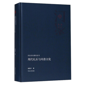 周代礼乐与河洛文化/河洛文化研究丛书