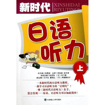 新时代日语听力(上)