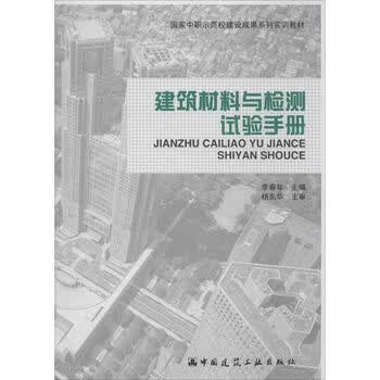 建筑材料与检测试验手册
