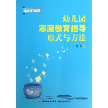 幼儿园家庭教育指导形式与方法