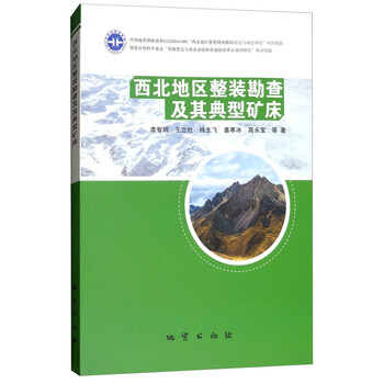 西北地区整装勘查及其典型矿床