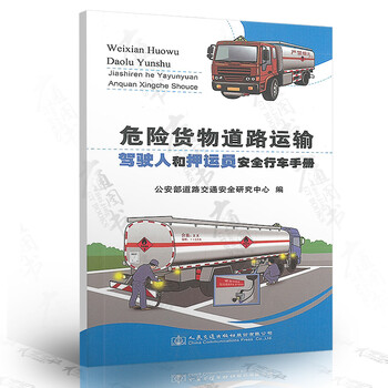 危险货物道路运输驾驶人和押运员安全行车手册 人民交通出版社