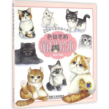 色铅笔的萌猫绘本