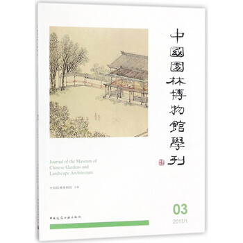 中国园林博物馆学刊(3 2017\1)