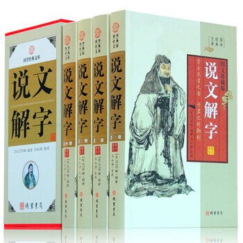 说文解字 精装四册 许慎 注部首原文译文详解中国古代文字研究工具书