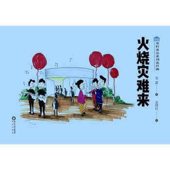 火烧灾难来