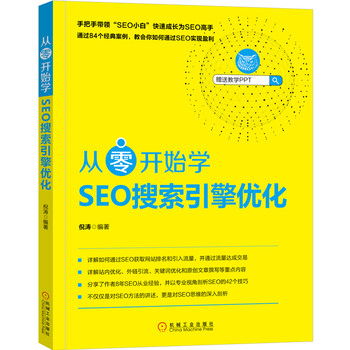 从零开始学SEO搜索引擎优化