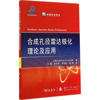 合成孔径雷达极化理论及应用