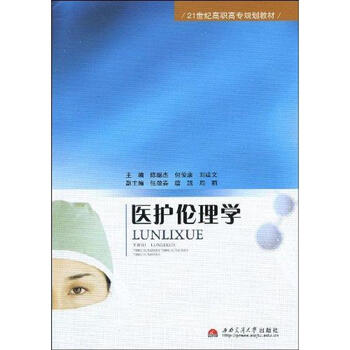 医护伦理学