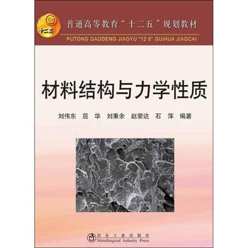 材料结构与力学性质