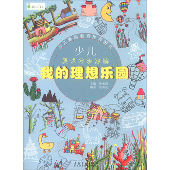 少儿美术分步详解：我的理想乐园