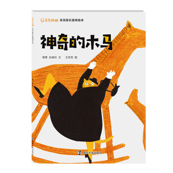 东方娃娃.笑笑探长游戏绘本:神奇的木马