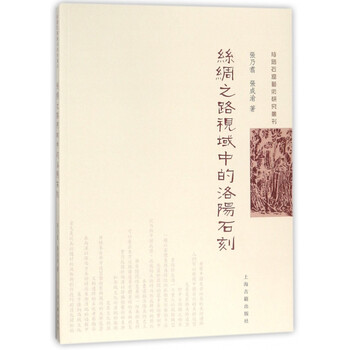 丝绸之路视域中的洛阳石刻/丝路石窟艺术研究丛刊
