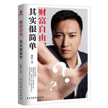{正版新书}财富自由，其实很简单9787513918527