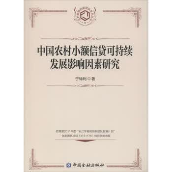 中国农村小额信贷可持续发展影响因素研究