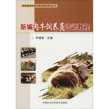 新编肉牛饲养员培训教程