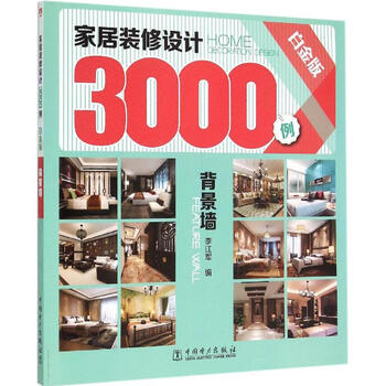 家居装修设计3000例(白金版)背景墙