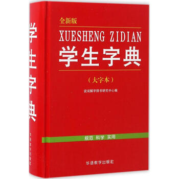 学生字典(大字本,全新版)