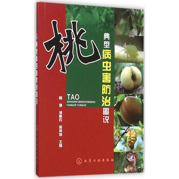 桃典型病虫害防治图说