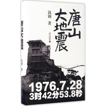 唐山大地震(纪念版)