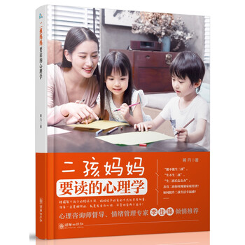 二孩妈妈要读的心理学