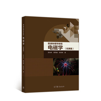 普通物理学教程 电磁学（拓展篇）
