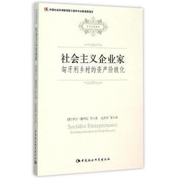 社会主义企业家:匈牙利乡村的资产阶级化