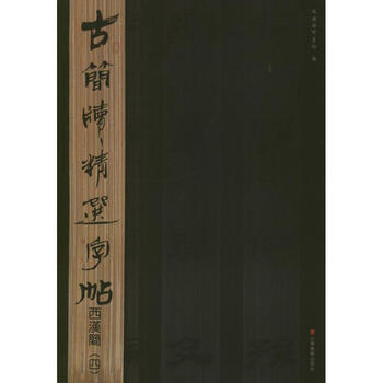 西汉简(4)古简牍精选字帖