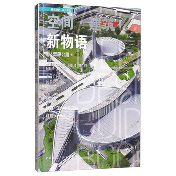 空间·建筑新物语