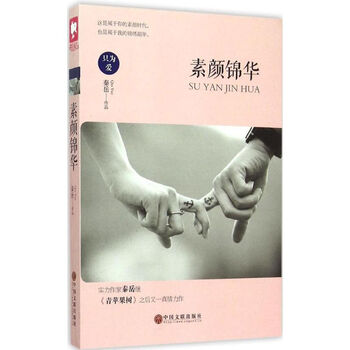 素颜锦华