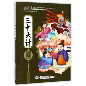 三十六计(彩绘注音本)
