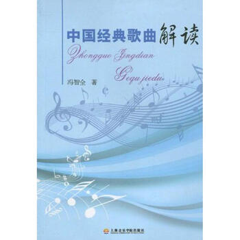 中国经典歌曲解读