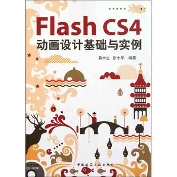 Flash CS4 动画设计基础与实例