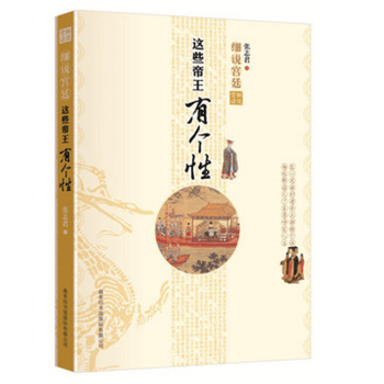 细说宫廷这些帝王有个性 张志君 历史 书籍