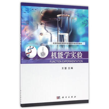 机能学实验