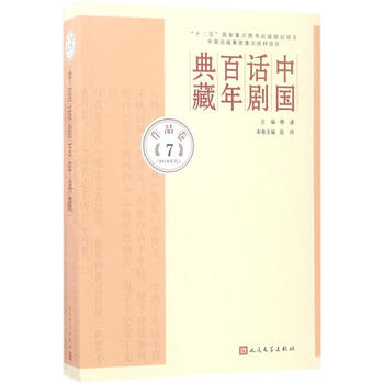 中国话剧百年典藏作品.第7卷,1970年代