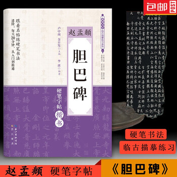 正版  赵孟頫 胆巴碑 硬笔书法临古描摹练习系列 艺术书法 篆刻 适合用硬笔临写