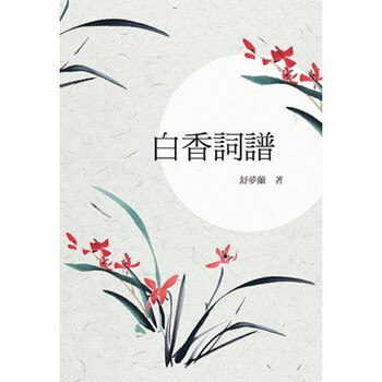 白香词谱 白香词谱 台版原版 舒梦兰 舒梦兰 小仓