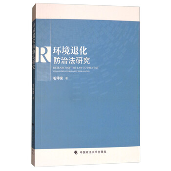 环境退化防治法研究