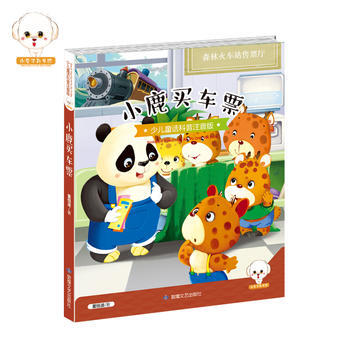 少儿童话科普注音版--小鹿买车票