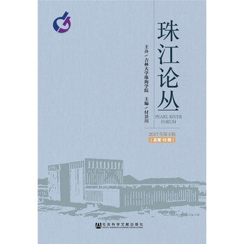 珠江论丛（2017年第4辑，总第18辑）