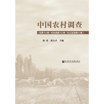 中国农村调查（总第13卷·村庄类第12卷·长江区域第5卷）