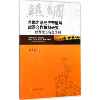 丝绸之路经济区域旅游合作机制研究