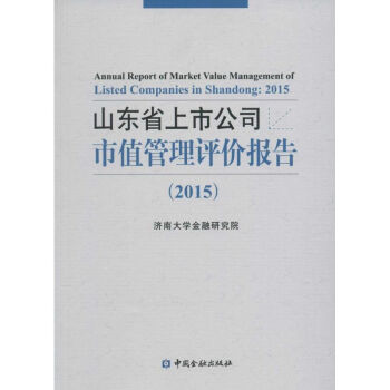 山东省上市公司市值管理评价报告2015