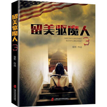 留美驱魔人(3)