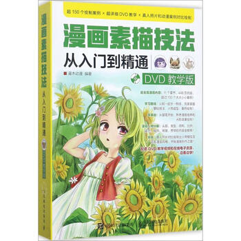 漫画素描技法从入门到精通(DVD教学版)